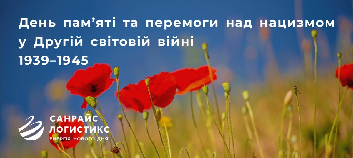 До Дня памяті та перемоги над нацизмом Санрайс Логистикс